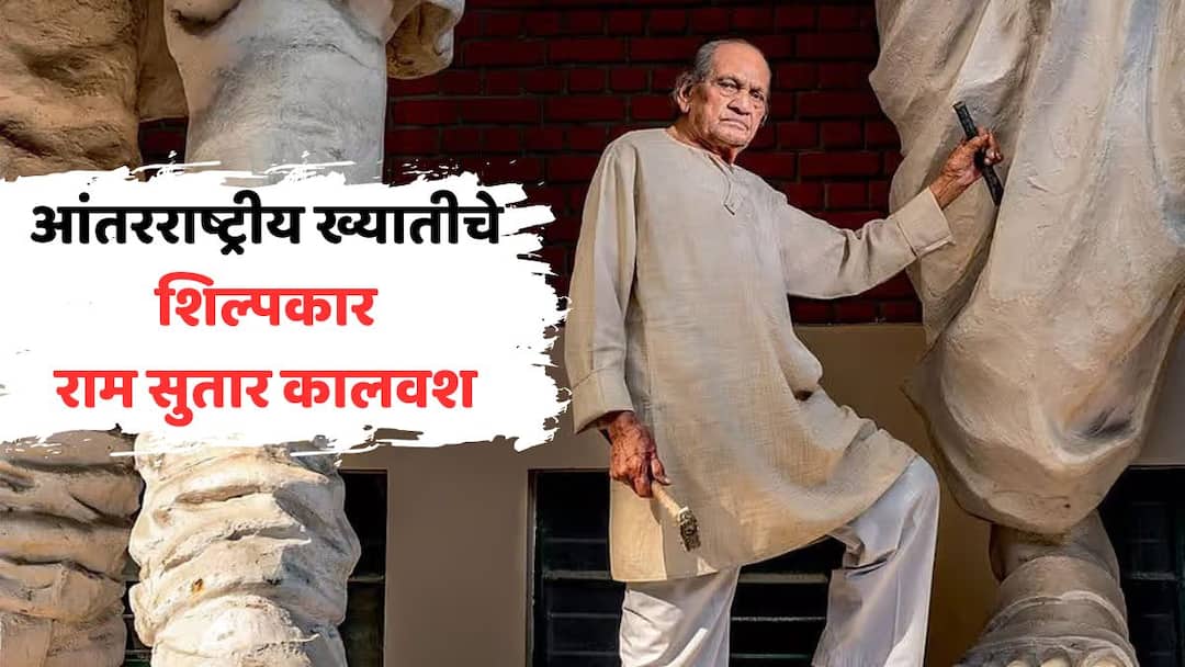 Ram Sutar Passes Away: आंतरराष्ट्रीय ख्यातीचे शिल्पकार राम सुतार यांचं ...