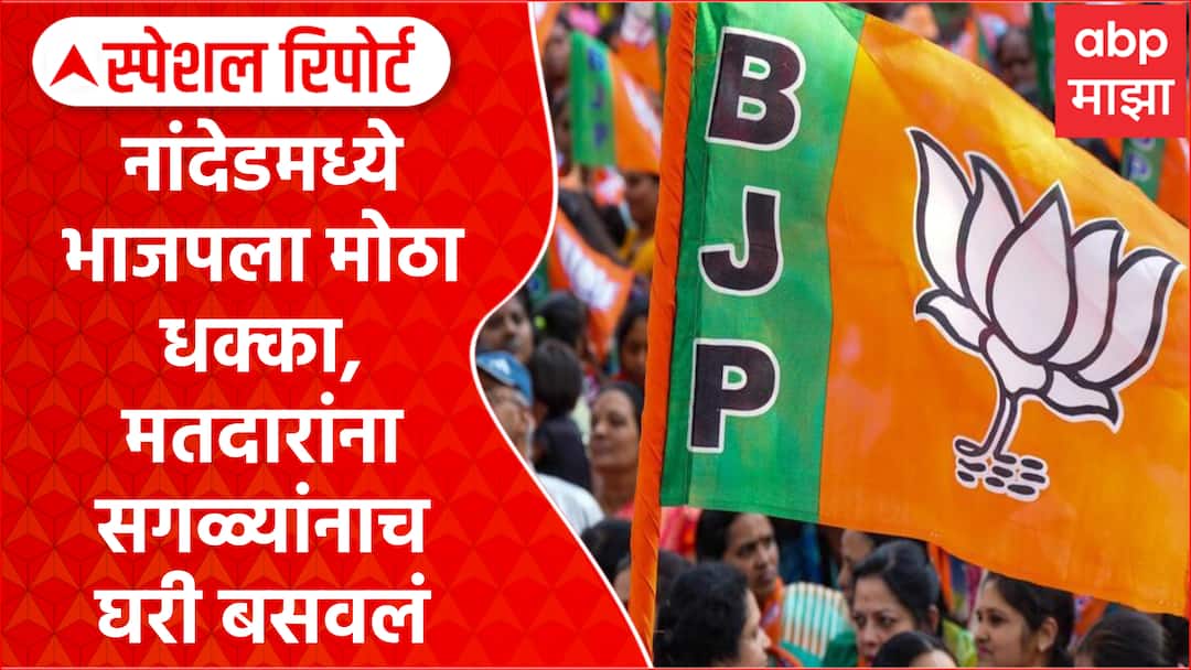 Nanded Election Result : नांदेडमध्ये भाजपला मोठा धक्का, मतदारांना ...