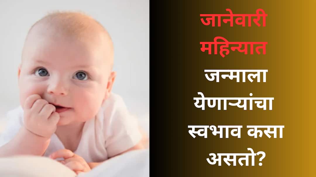 January Month Born Zodiac Personality : जानेवारी महिन्यात जन्मलेल्या ...