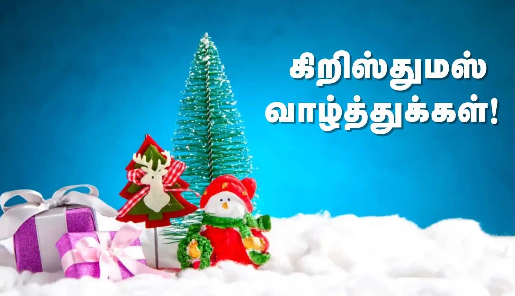 Christmas Wishes 2025: ஹாப்பி கிறிஸ்துமஸ்.. இந்த புகைப்படங்களை ஷேர் ...