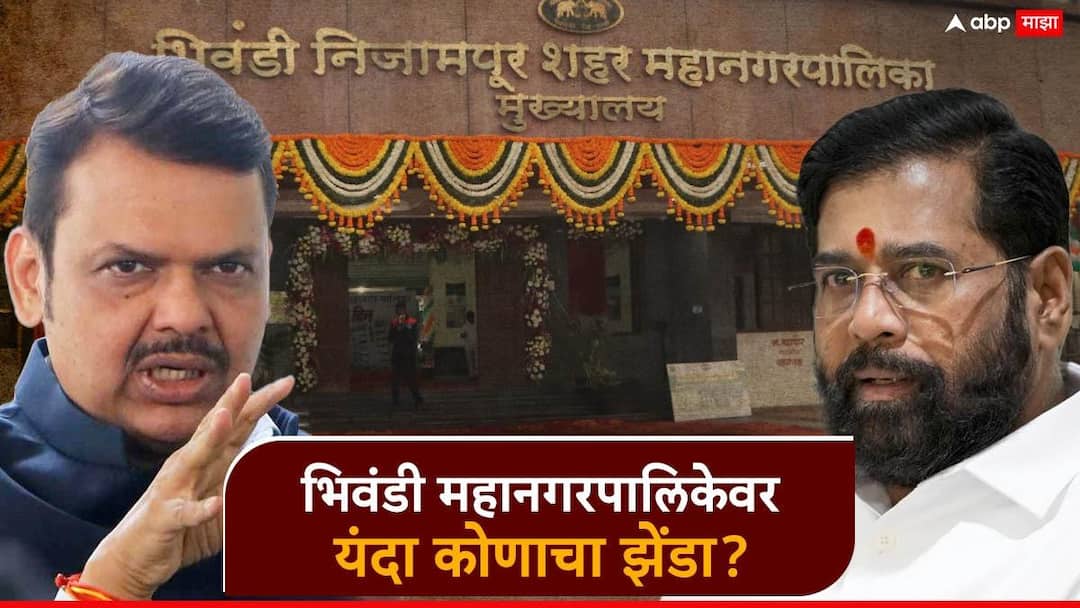 Bhiwandi Mahangarpalika Election 2026: भिवंडी महानगरपालिकेवर यंदा ...