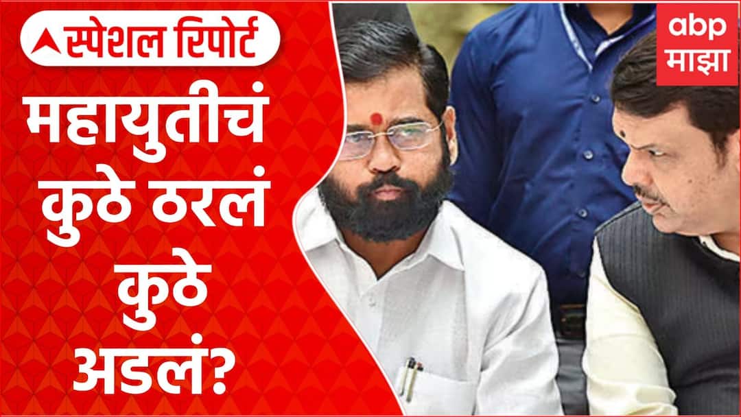 Mahayuti Seat Sharing : मनपासाठी महायुतीचं कुठे ठरलं कुठे अडलं? Special ...