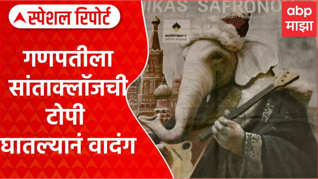 Ganpati Santa Claus : गणपतीला सांताक्लॉजची टोपी घातल्यानं वादंग Special ...