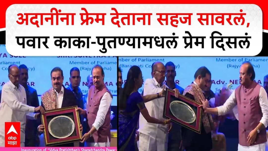 Sharad Pawar - Ajit Pawar : अदानींना फ्रेम देताना सहज सावरलं, पवार काका ...