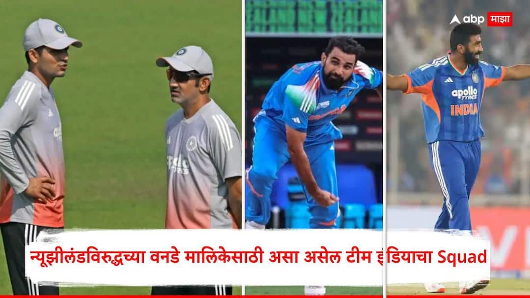 Ind Squad vs Nz ODI Series : मोहम्मद शमी IN, जसप्रीत बुमराह OUT ...