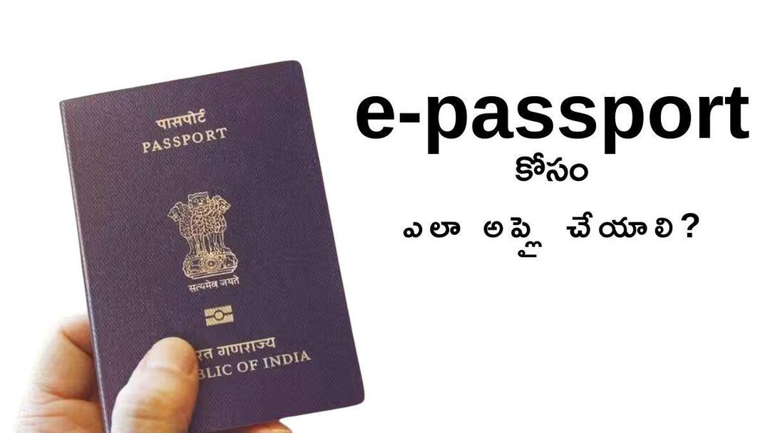 E-Passport System: భారత్‌లో ప్రారంభమైన ఈ-పాస్‌పోర్ట్ విధానం, ఎలా ...
