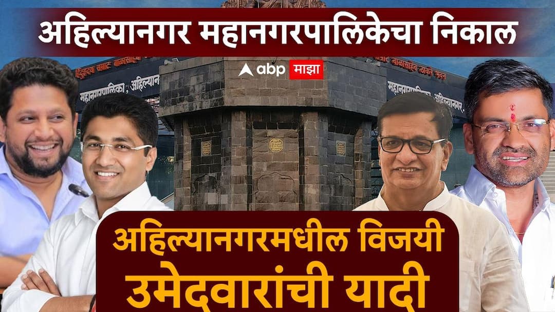 Ahilyanagar Election Result 2026 All Winner List : राष्ट्रवादी ते ...