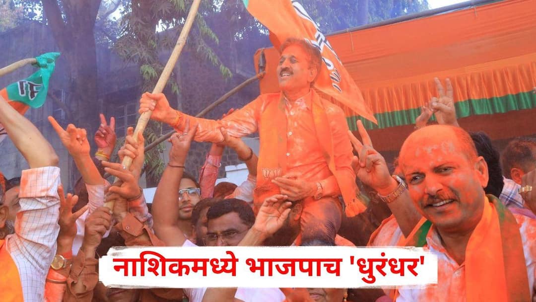 Nashik Election Result 2026: नाशिकमध्ये भाजपाच 'धुरंधर', महापालिकेत ...