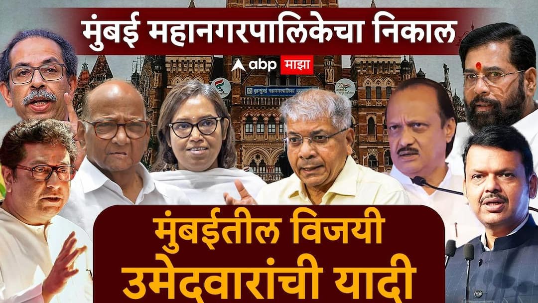 BMC Election Result 2026 All Winner List: मुंबईकरांनो...तुमचे 227 ...