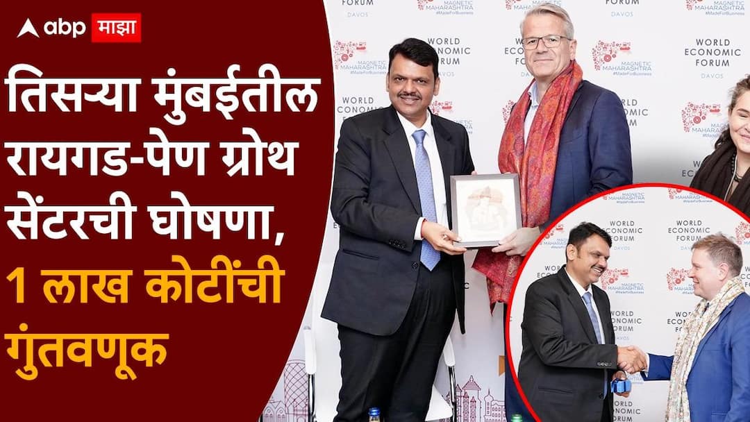Devendra Fadnavis At Davos मोठी बातमी : तिसऱ्या मुंबईतील पहिलं शहर ...