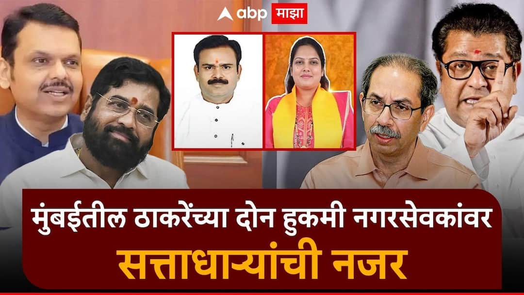 BMC Mayor Reservation 2026: मुंबईतील ठाकरेंच्या दोन हुकमी एक्क्यांवर ...