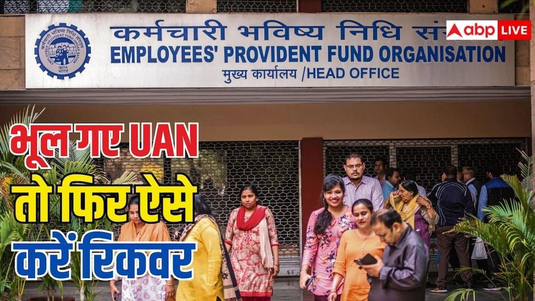 नहीं याद आ रहा UAN नंबर, मिनटों में ऐसे कर सकते हैं रिकवर | epfo rules ...