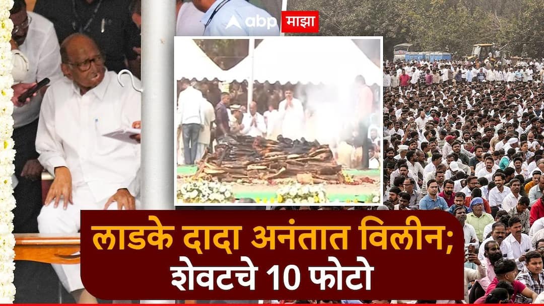 Ajit Pawar Funeral Baramati: शरद पवारांसमोर पार्थ-जयकडून अजितदादांना ...