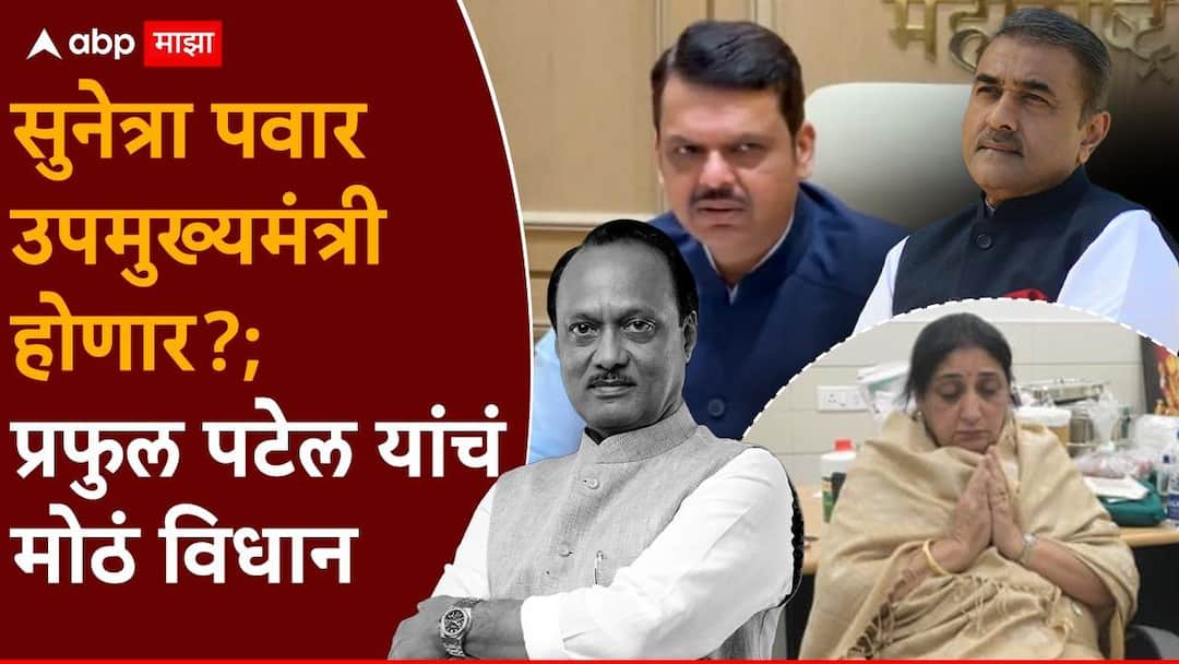 Praful Patel On Sunetra Pawar Deputy CM: सुनेत्रा पवार उपमुख्यमंत्री ...