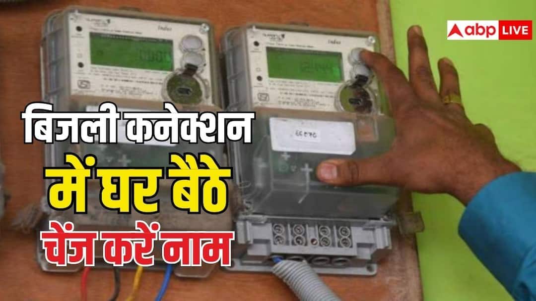 बिजली कनेक्शन नाम बदलवाना है, घर बैठे ऐसे करें आवेदन | mp electricity ...