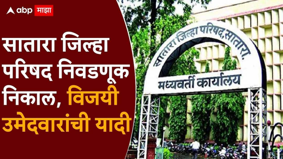 Satara ZP Election Winner List 2026: सातारा जिल्हा परिषद निवडणूक निकाल ...