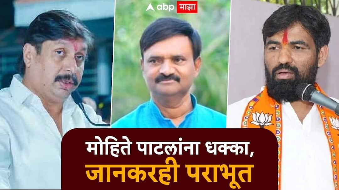 Solapur ZP election result 2026 मोठी बातमी! सोलापुरात मोहिते पाटलांना ...