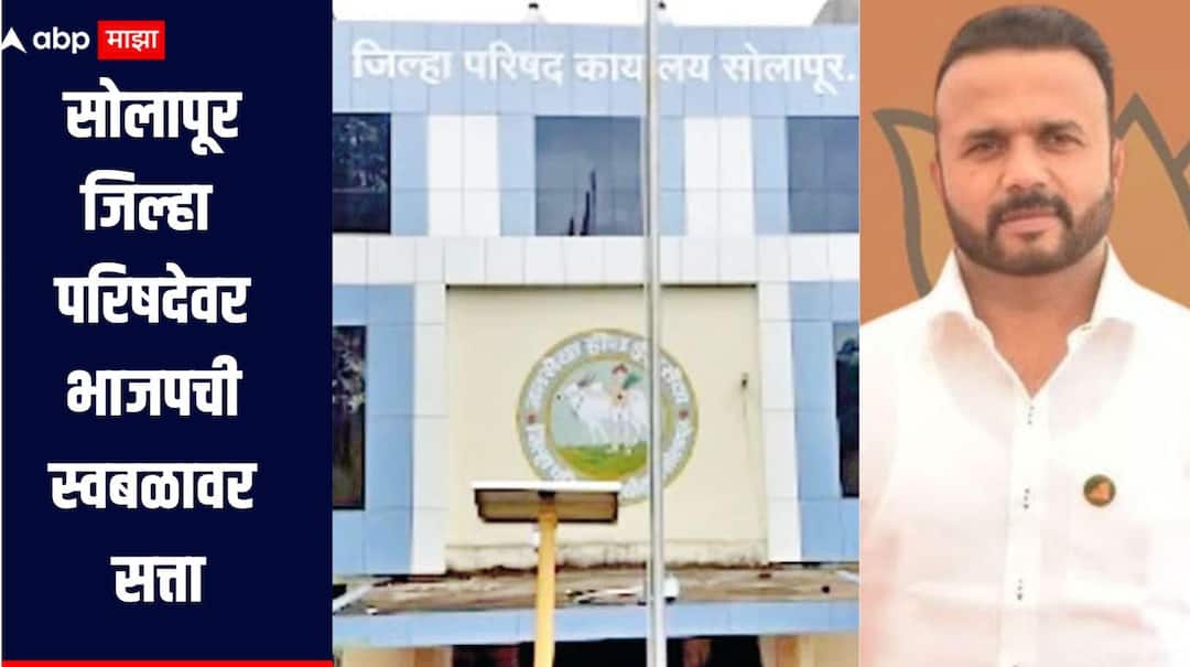 मंत्री जयकुमार गोरेंच्या खेळीला यश, सोलापूर जिल्हा परिषदेवर भाजपची ...