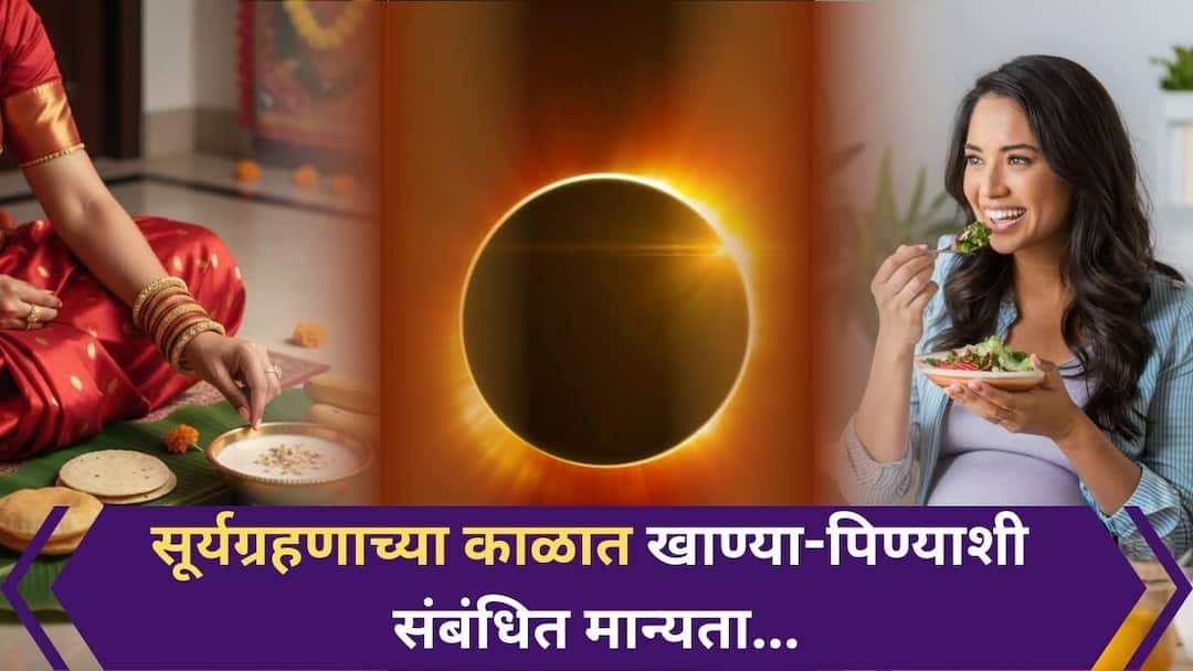 Surya Grahan 2026 : आज ठीक 3 वाजून 26 मिनिटांनी सुरु होणार 'वलयाकार ...