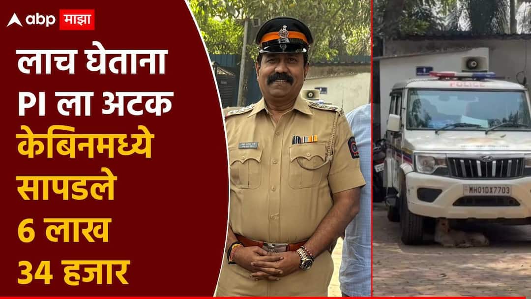 1 लाखाची लाच, केबिनमध्ये आढळले रोख 6 लाख; पोलीस निरीक्षकासह PSI ला 5 ...
