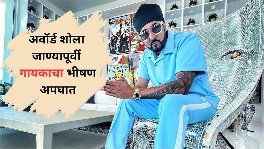 प्रसिद्ध गायकाचा भीषण अपघात; मुंबईतील मेगा अवॉर्ड शोला जाण्यापूर्वी ...