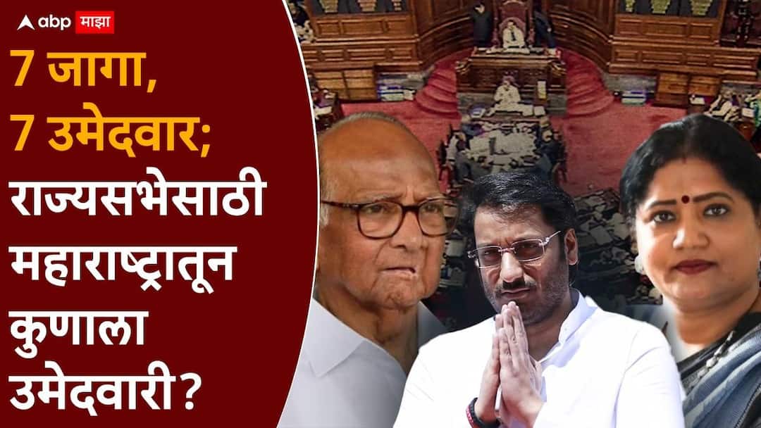 Rajya Sabha Election 2026 Maharashtra Candidate Full List: पवार, आठवले ...