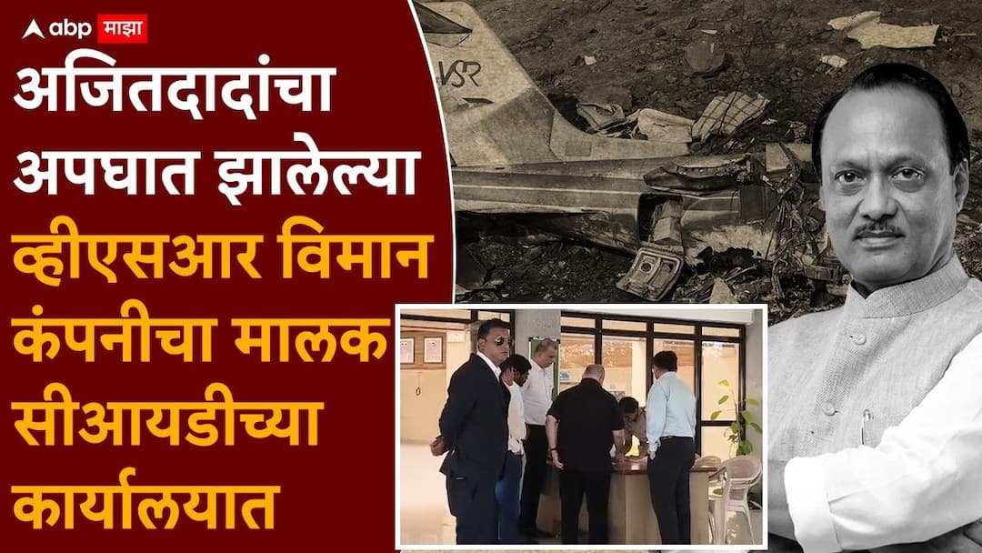 Ajit Pawar Plane Crash CID Probe: मोठी बातमी: अजितदादांच्या विमान ...