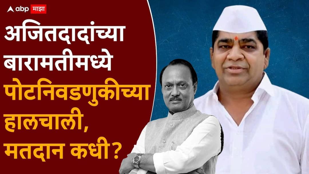 Baramati Byelection Election Commission: मोठी बातमी: बारामती ...
