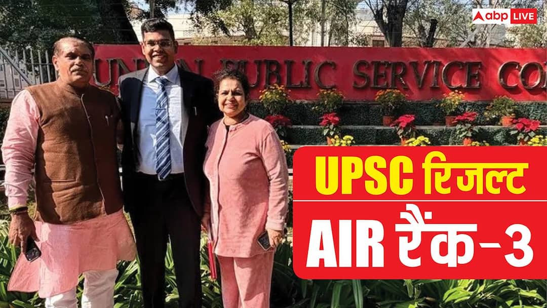 UPSC Result: BJP नेता के बेटे ने किया कमाल, ऑल इंडिया में लाया 3rd रैंक ...