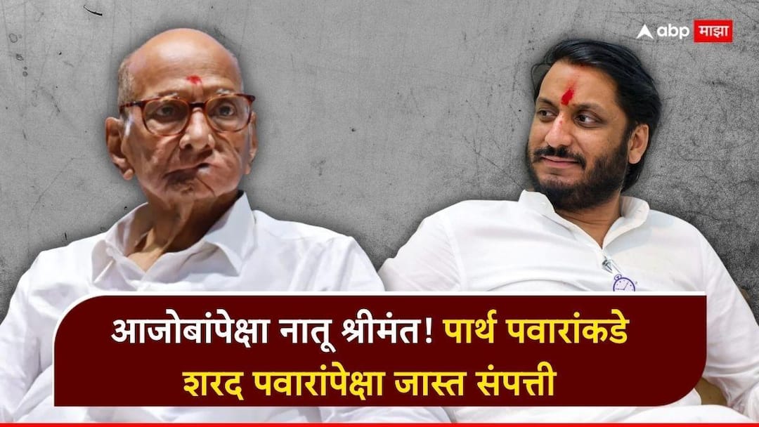 Sharad Pawar and Parth Pawar: आजोबांपेक्षा नातू श्रीमंत! पार्थ पवारांची ...