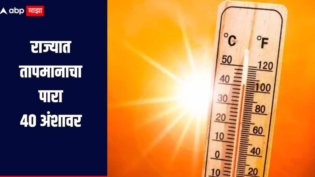 सावधान! राज्यात तापमानाचा पारा 40 अंशावर, 'या' भागात उष्णतेच्या लाटेचा ...