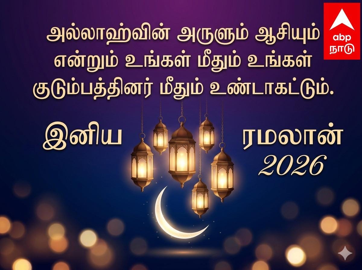Happy Ramadan Wishes 2026: ரம்ஜான் வாழ்த்துகள் அனுப்பனுமா? - இதோ ...