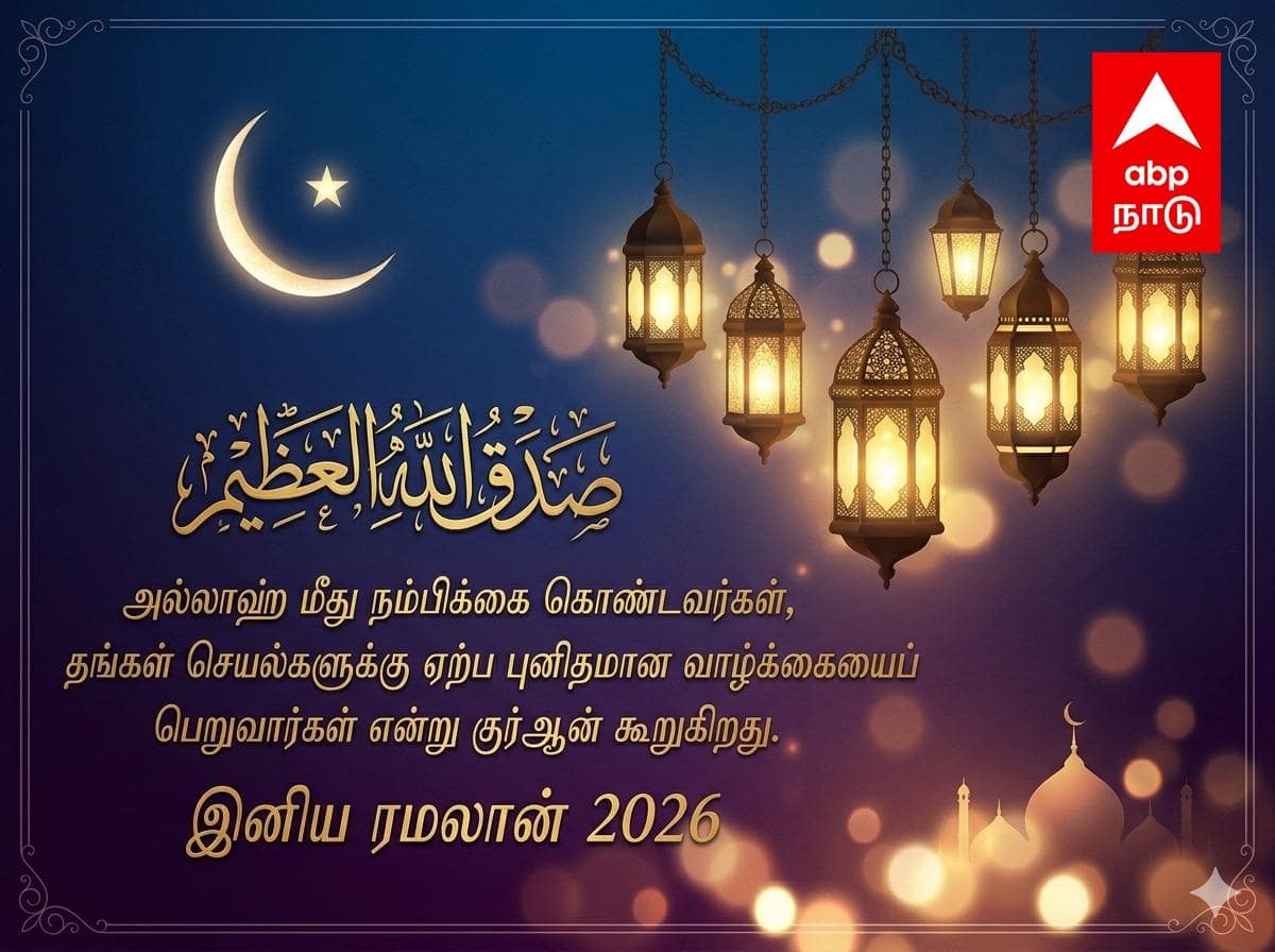 Happy Ramadan Wishes 2026: ரம்ஜான் வாழ்த்துகள் அனுப்பனுமா? - இதோ ...
