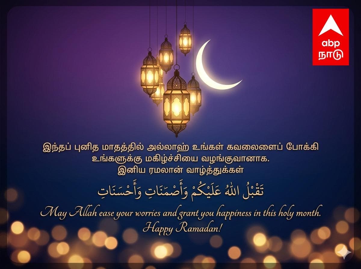 Happy Ramadan Wishes 2026: ரம்ஜான் வாழ்த்துகள் அனுப்பனுமா? - இதோ ...
