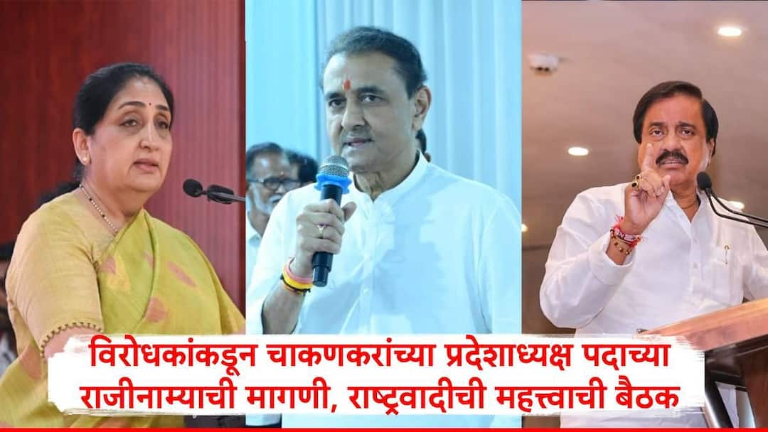 Rupali Chakankar : रुपाली चाकणकर यांचं प्रदेशाध्यक्ष पद राहणार की जाणार ...