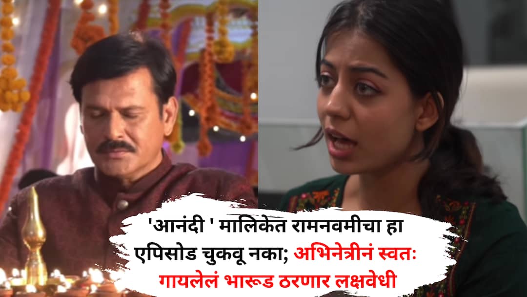 Anandi Marathi Serial:'आनंदी ' मालिकेत रामनवमीचा हा एपिसोड चुकवू नका ...