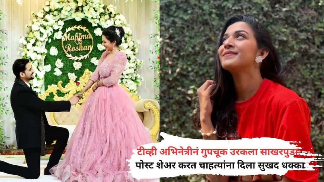 Actress Engagement: झी मराठीवरील प्रसिद्ध मालिकेतील अभिनेत्रीनं गुपचूप ...
