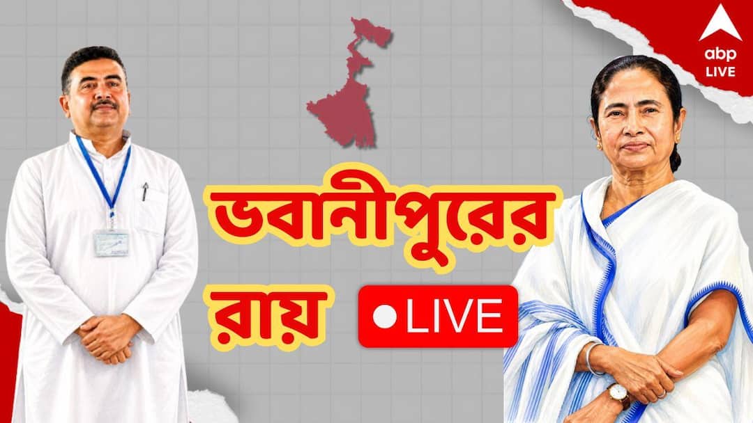 Bhowanipore Election Results Live: ভরকেন্দ্র ভবানীপুরে গড় রক্ষা মমতার ...