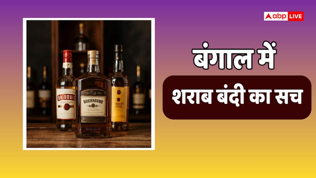 Liquor Ban: बंगाल में शराबबंदी! 30 सितंबर से राज्य में नहीं मिलेगी दारू ...