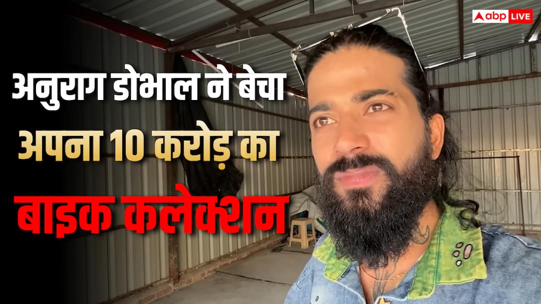 'पैसों की तंगी थी...' 10 करोड़ का बाइक कलेक्शन बेचने पर छलका बिग बॉस ...