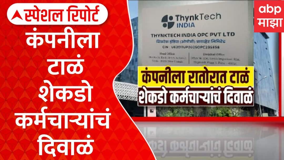 Hinjawadi IT Company Shock : रातोरात कंपनी बंद, 700 फ्रेशर इंजिनिअर्स ...