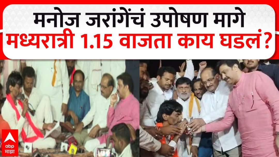 Manoj Jarange Patil Maratha Reservation Protest: मनोज जरांगेंचं उपोषण ...