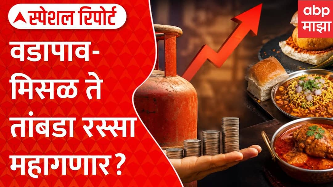 LPG Price Hike Impact : सिलेंडर दरवाढीचा फटका! वडापाव-मिसळ ते तांबडा ...
