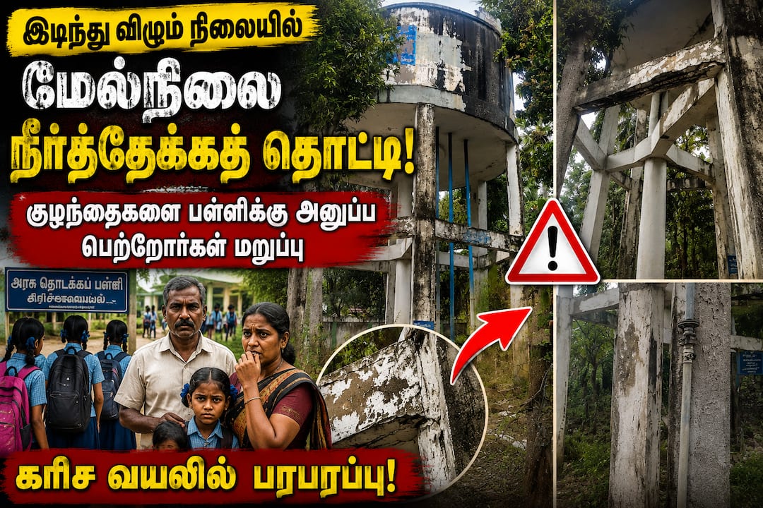 பள்ளியா? மரணக் குழியா? இடியும் நிலையில் உள்ள தண்ணீர் தொட்டியால் ...