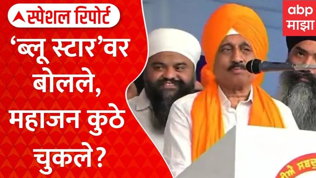 Girish Mahajan On Operation Blue Star : महाजनांच्या अमृतसरमधील ...
