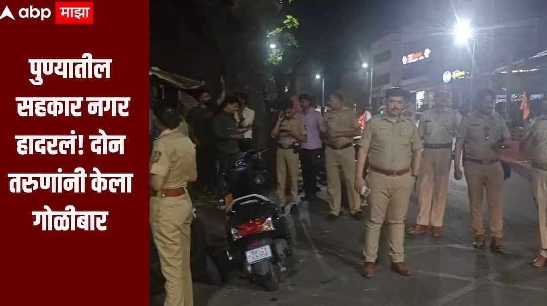 धक्कादायक! पुण्यातील सहकार नगर हादरलं! दोन तरुणांनी केला गोळीबार, एक जण ...