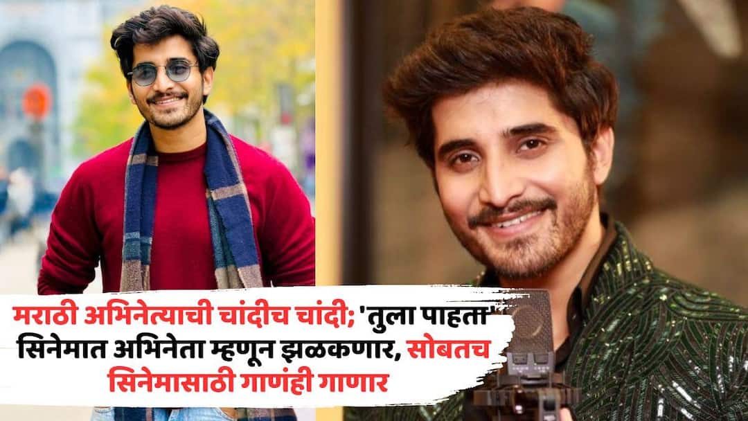 Marathi Actor Nachiket Lele: मराठी अभिनेत्याची चांदीच चांदी; 'तुला ...
